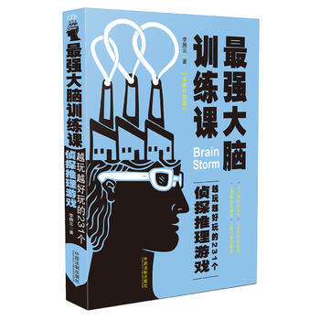 强大脑训练课：越玩越好玩的231个侦探推理游戏(全新升级版) 李腾云 9787509391