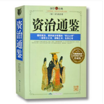 资治通鉴 司马光著 中国通史无障碍阅读 北京燕山出版社