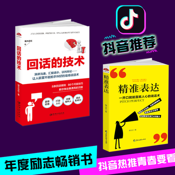 【包邮】回话的技术+精准表达共2册 说话之道演讲口才训练沟通技巧说话技巧 人际 口才书 