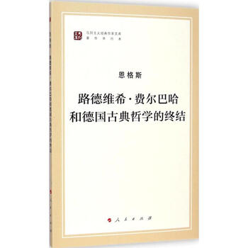 路德维希·费尔巴哈和德国古典哲学的终结(著作单行本)