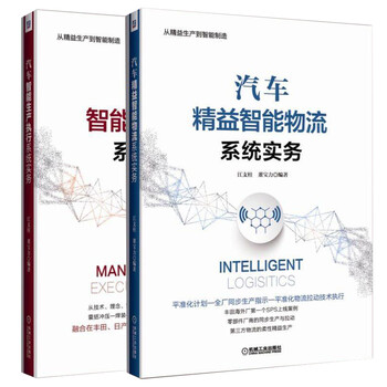 汽车智能生产执行系统实务+汽车精益智能物流系统实务 2本
