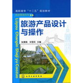 旅游产品设计与操作