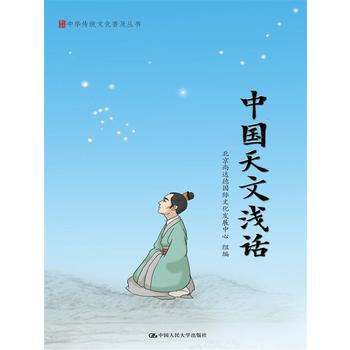 **天文浅话(*华传统文化普及丛书)