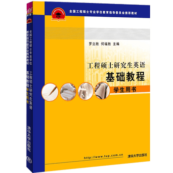工程硕士专业学位教育指导委员会推荐教材 工程硕士研究生英语基础教程(学生用书)