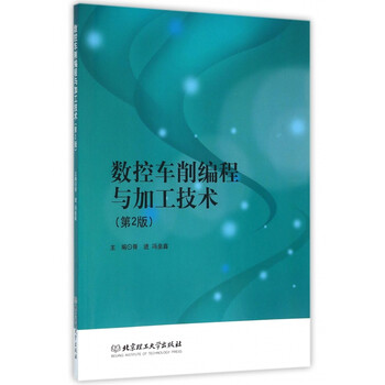 数控车削编程与加工技术(第2版)