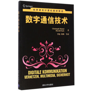 数字通信技术/世界*名计算机教材精选