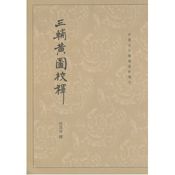 三辅黄图校释   何清谷 撰 中华书局
