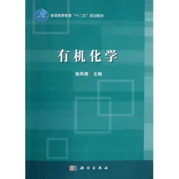 有机化学(普通高等教育十二五规划教材)