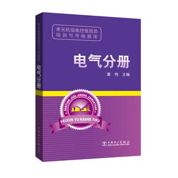 单元机组集控值班员培训与考核题库 电气分册