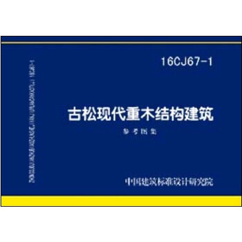 16CJ67-1古松现代重木结构建筑