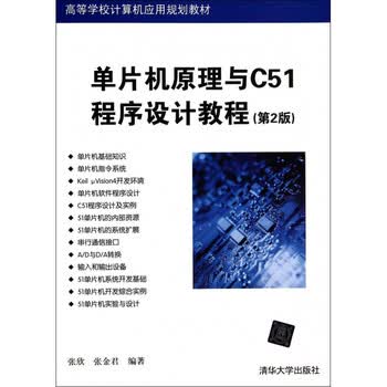 单片机原理与C51程序设计教程(第2版高等学校计算机应用规划教材)