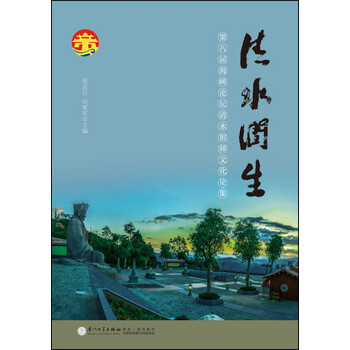 清水润生：海峡论坛清水祖师文化论集