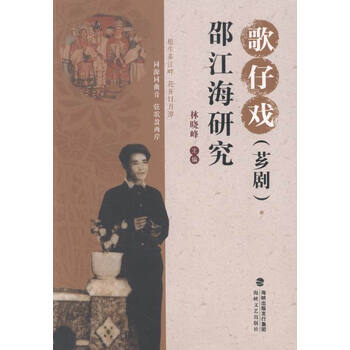 歌仔戏(芗剧):邵江海研究 文学 书籍