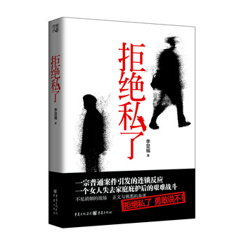 拒绝私了