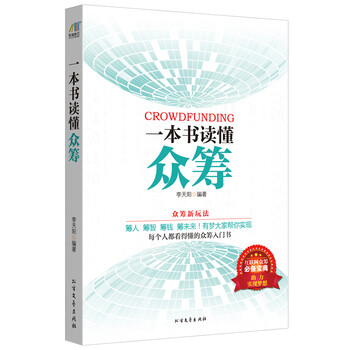 一本书读懂众筹