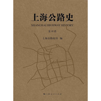 上海公路史（第四册）