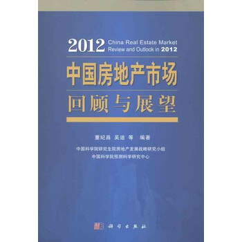 [按需印刷] 2012中国房地产市场回顾与展望