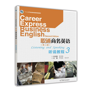  职通商务英语（第二版）听说教程39787040441482
