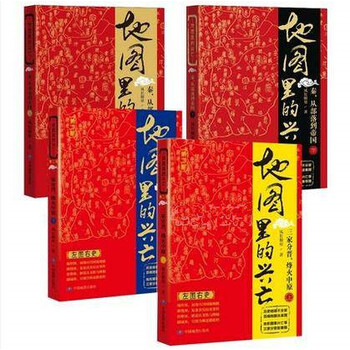 地图里的兴亡(秦从部落到帝国上下)+地图里的兴亡：三家分晋，烽火中原（上下）４