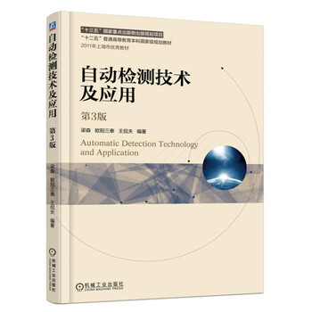 自动检测技术及应用 第3版