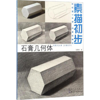素描初步石膏几何体