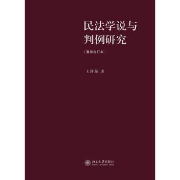 民法学说与判例研究(重排合订本)