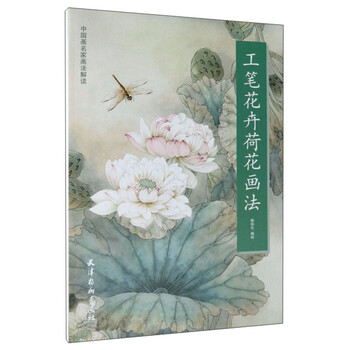 工笔花卉荷花画法/中国画名家画法解读