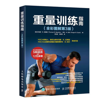 重量训练指南(全彩图解第3版)