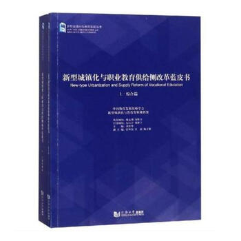 新型城镇化与职业教育供给侧改革蓝皮书（套装全2册）