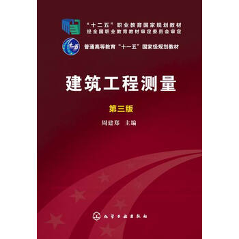 建筑工程测量(第三版)周建郑 主编