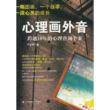 心理画外音：跨越10年的心理咨询个案