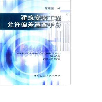建筑安装工程允许偏差速查手册  作者：朱维益编 版次：第1版
