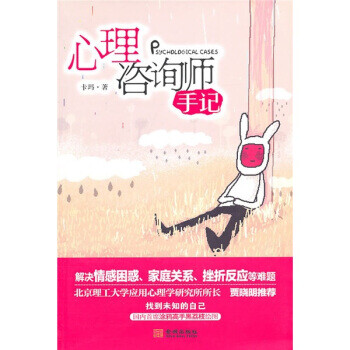 心理咨询师手记 卡玛 9787802517301 金城出版社