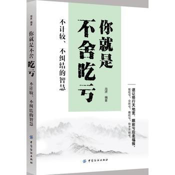 你就是不舍吃亏:不计较、不纠结的智慧