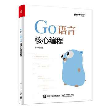Go语言核心编程(博文视点出品)