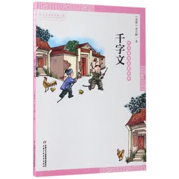 千字文/中华国学启蒙经典