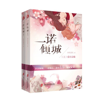 一诺倾城（全二册） 小说 书籍 分类 都市