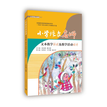 小学语文名师文本教学解读及教学活动设计（三年级上册）