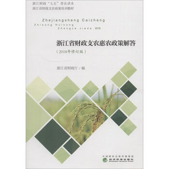 浙江省财政支农惠农政策解答(2018年修订版)