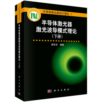 半导体激光器激光波导模式理论（下册） 电子与通信 郭长志编著 科学出版社 9787030462619
