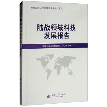 [正版图书]陆战领域科技发展报告