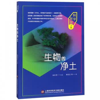 生物的净土/科学发现之旅