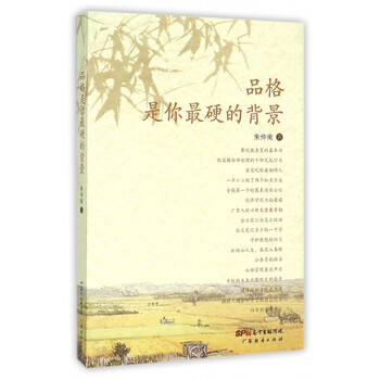 品格是你最硬的背景