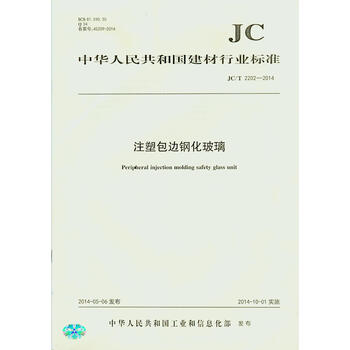 JC/T 2202-2014 注塑包边钢化玻璃