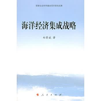 海洋经济集成战略 科学与自然 书籍 分类海洋学