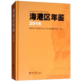 海港区年鉴（2016）