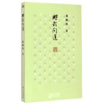 鹏程问道