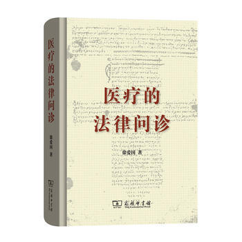 医疗的法律问诊 湖北新华书店