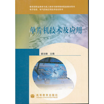 单片机技术及应用 姜治臻 9787040259483 高等教育出版社