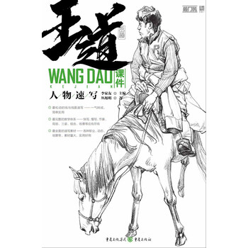 王道·课件.人物速写